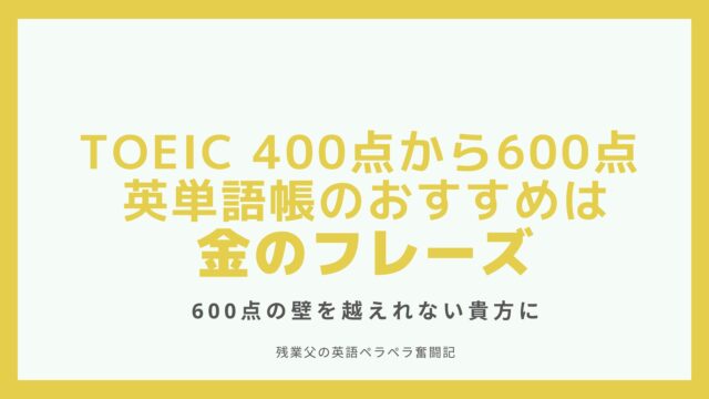 【TOEIC400点から600点】 超おすすめの「金のフレーズ」の効率的な使用方法を紹介！ - 父の英語ペラペラ奮闘記
